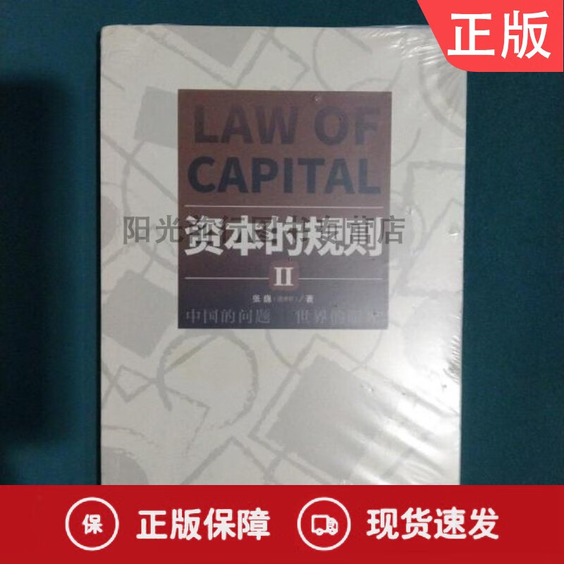 资本的规则II