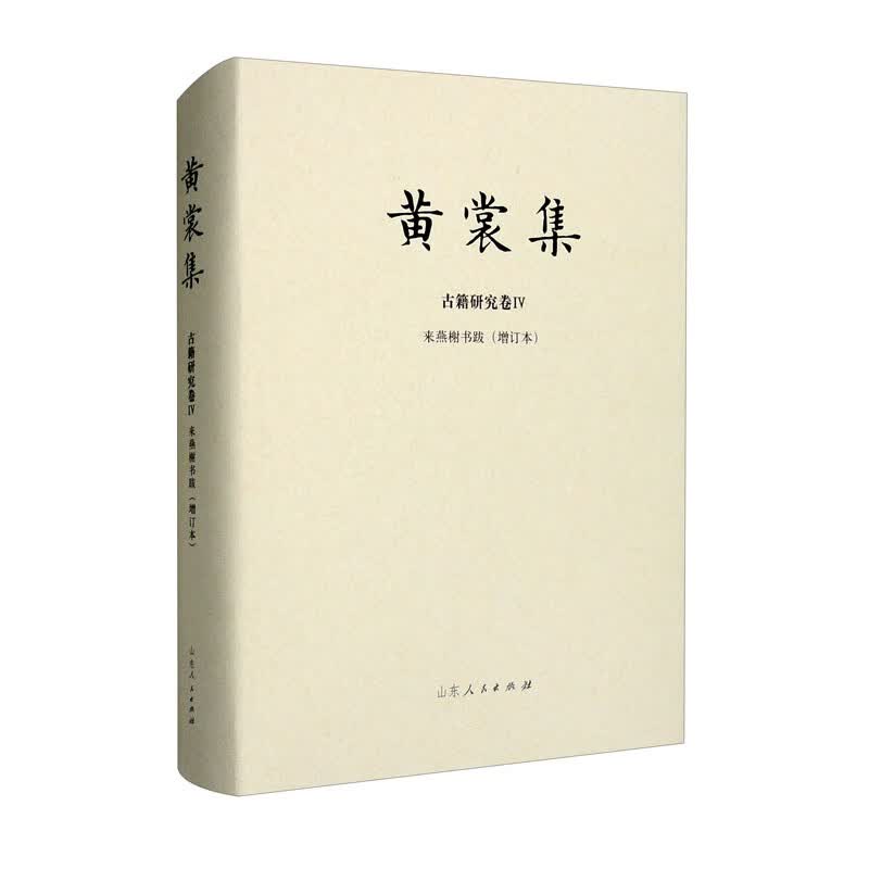 来燕榭书跋（增订本）