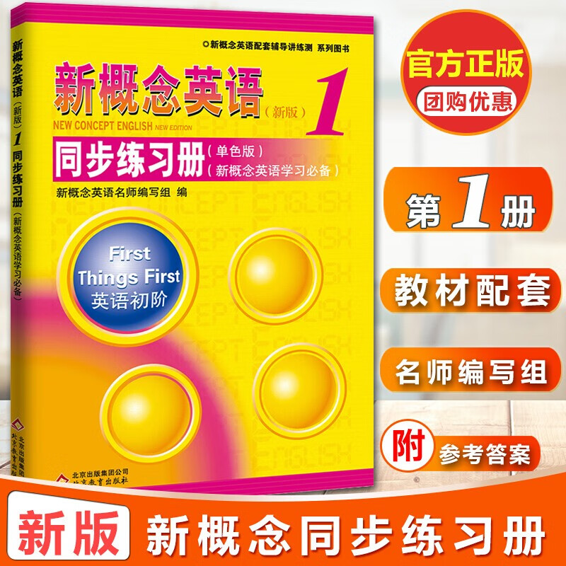 朗文外研社新概念英语1/2英语初阶实践与进步小学初中生英语入门自学零基础扫码听音频 【新概念英语1同步练习册（单色版）】