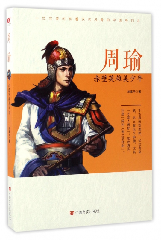周瑜(赤壁英雄美少年)