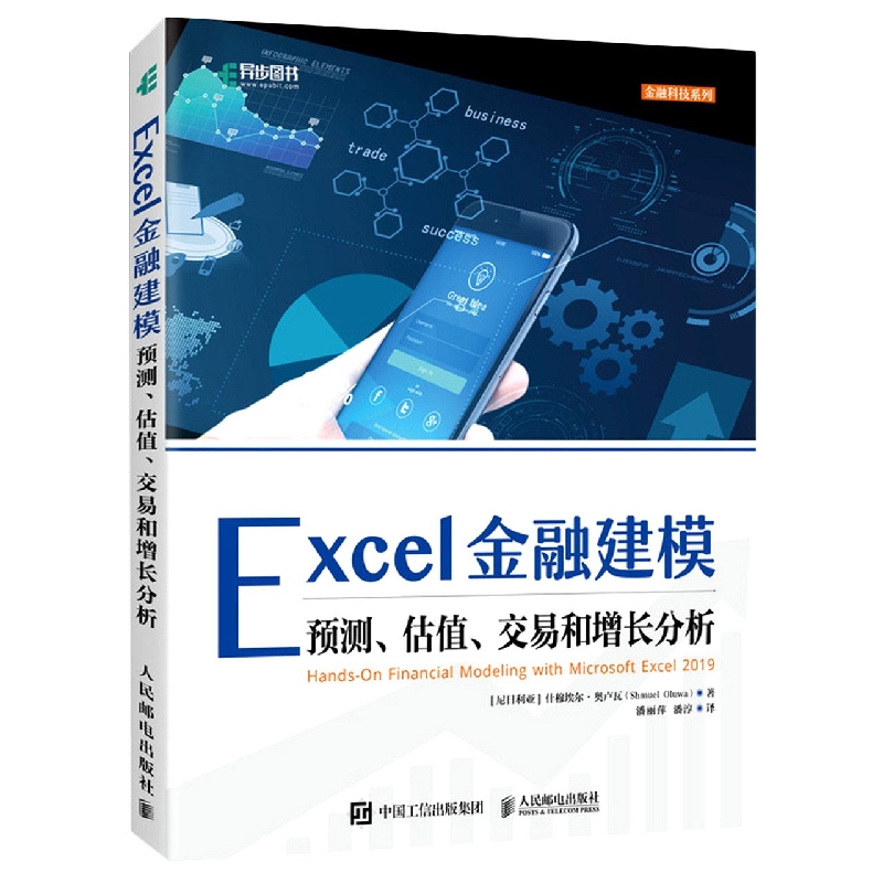Excel金融建模(预测估值交易和增长分析)/金融