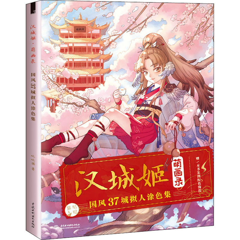 汉城姬 萌画录 国风37城拟人涂色集 图书