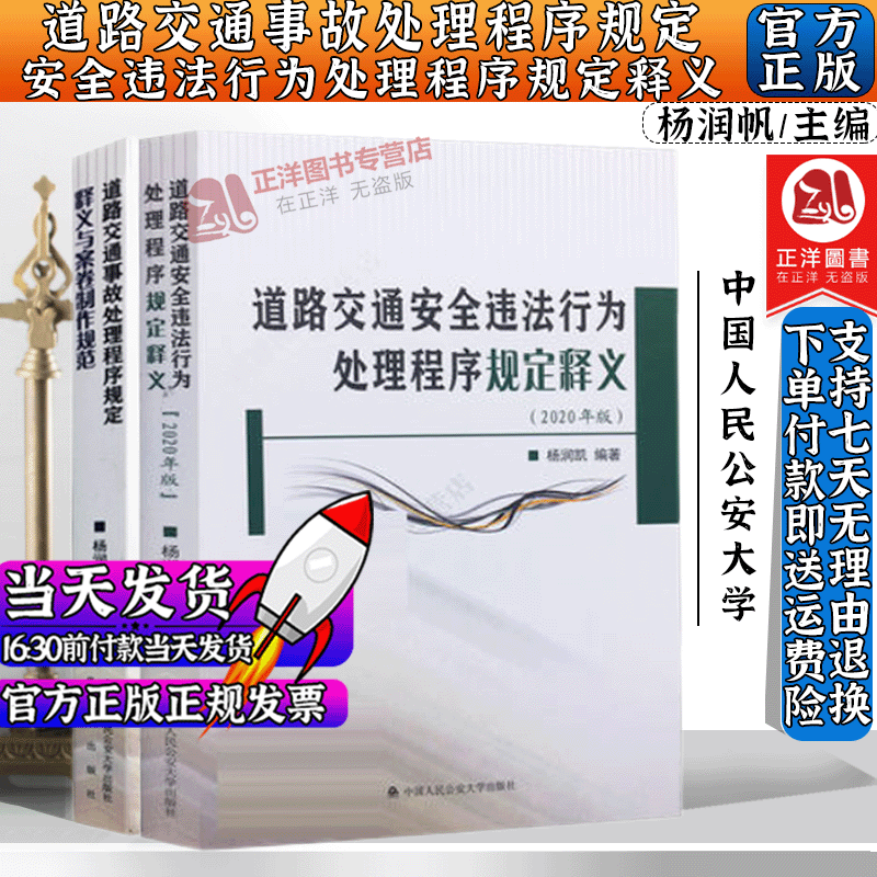 2本套】道路交通事故处理程序规定释义与案卷制作规范+道路交通安全违法行为处理程序规定释义杨润帆 中国人民公安大学出版社