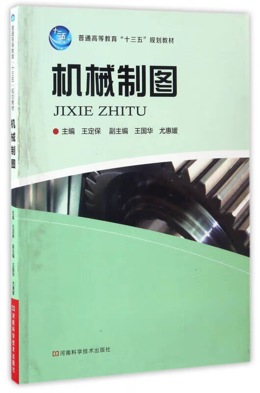 机械制图普通高等教育“十三五”规划教材【好书】