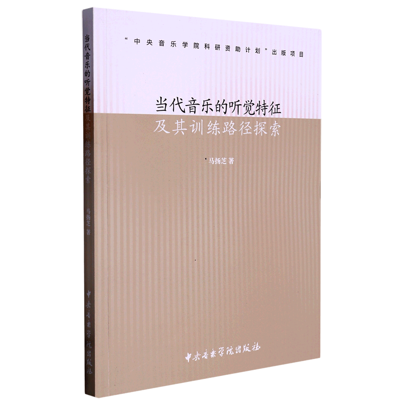 当代音乐的听觉特征及其训练路径探索