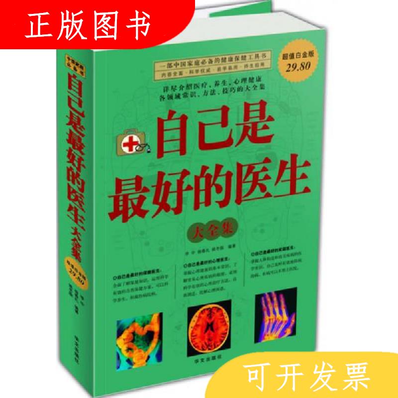 华文出版社李中自己是最好的医生大全集9787507528572