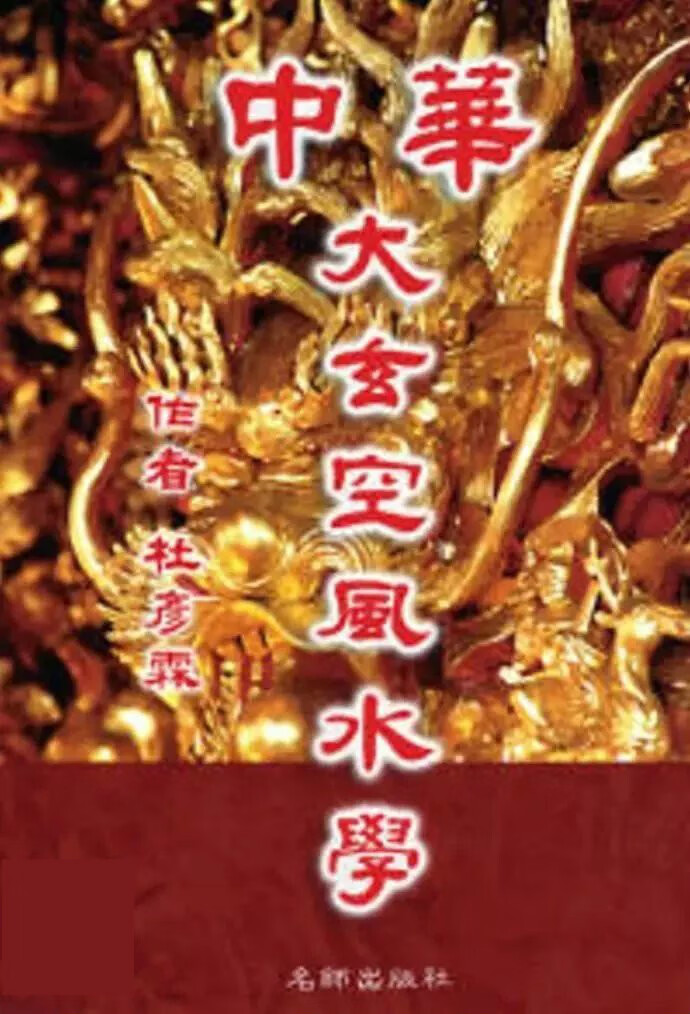 中华大玄空风水学  杜彦霖  名师