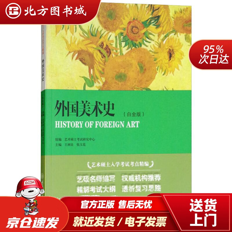 【现货】外国美术史（白金版）艺术硕士入学考试考点精编张玉花，王树良重庆大学出版社 北方图书城