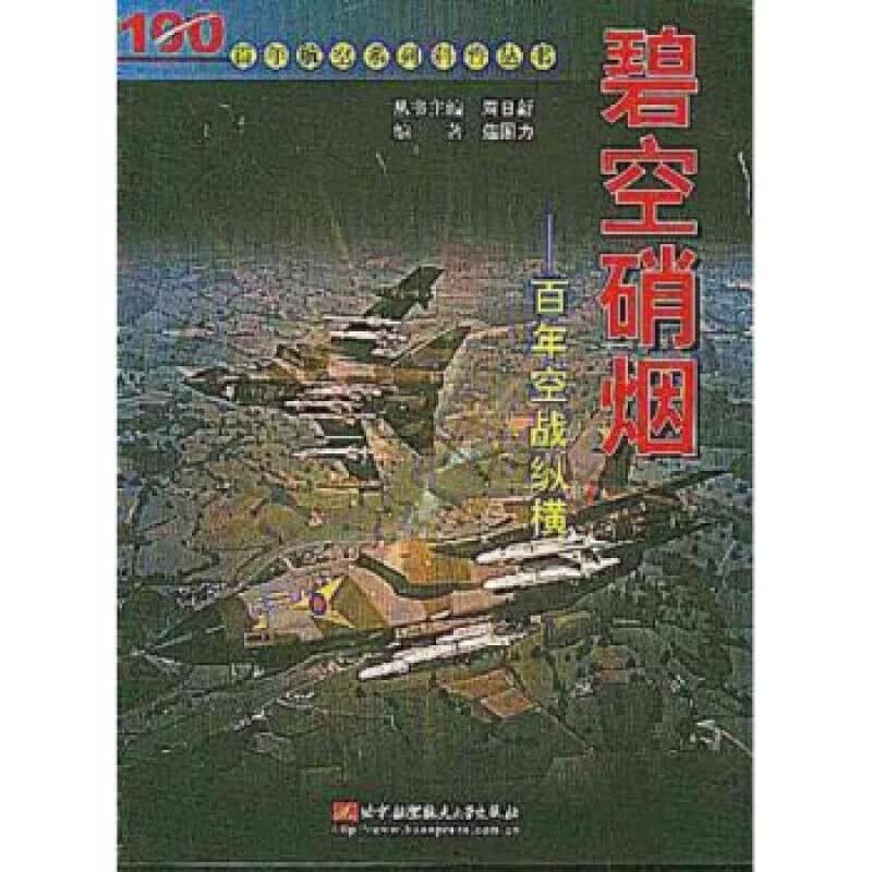 上新 碧空硝烟:百年空战纵横