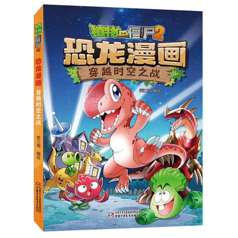 植物大战僵尸2漫画书恐龙漫画全套52册植物大战僵漫画书儿童小学生漫画书植物大战僵2课外书籍恐龙百科全 3穿越时空之战