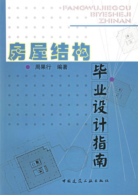 房屋结构毕业设计指南