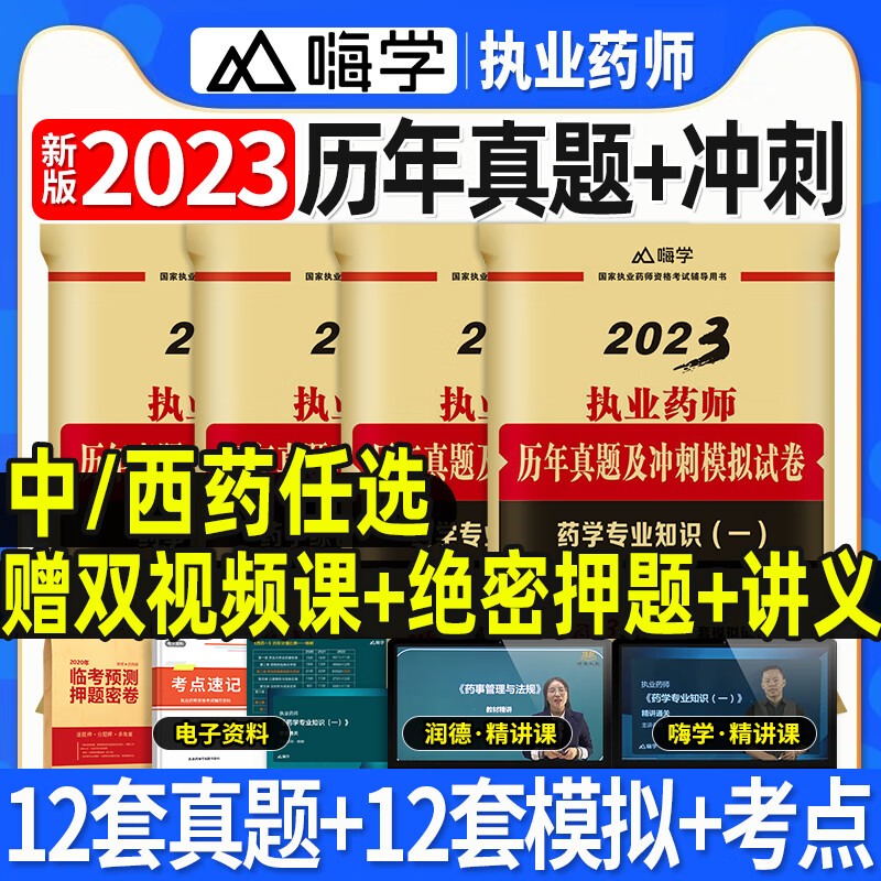 2023年执业药药师历年真题冲刺试卷教材中西药师考试资料全套润德教育军医版人卫药事管理与法规药学专业知识 3套真题+3套模拟【中药一】