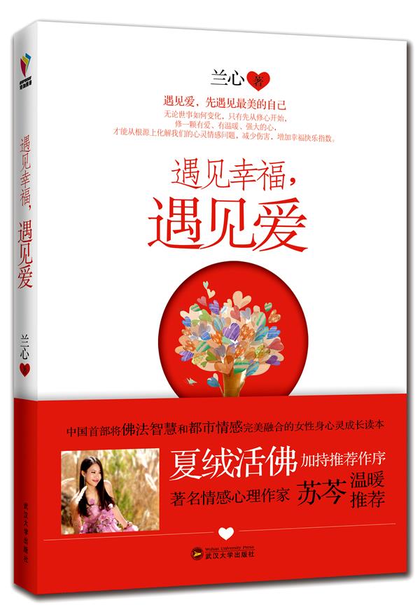 遇见幸福，遇见爱