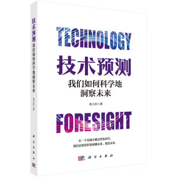 技术预测:我们如何科学地洞察未来 袁立科 科学出版社 9787030751447