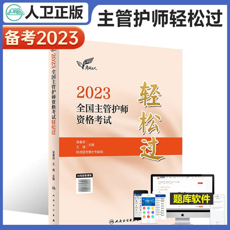 2023卫生资格 考试达人 全国主管护师资格考试护理学中级 轻松过 配增值罗先武王冉人民卫生出版社