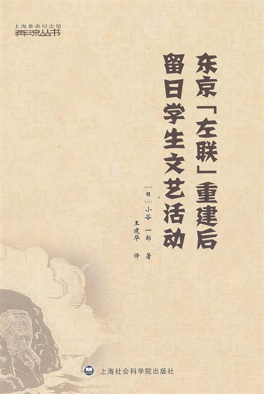 东京“左联”重建后留日学生文艺活动