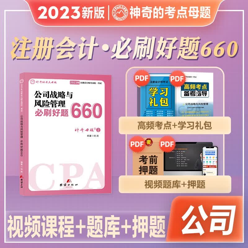 神奇母题2023注册会计师 注册会计2023教材 注会教材2023 注册会计应试指导母题精练注册会计必刷好题660 神奇母题2【公司战略】必刷好题660