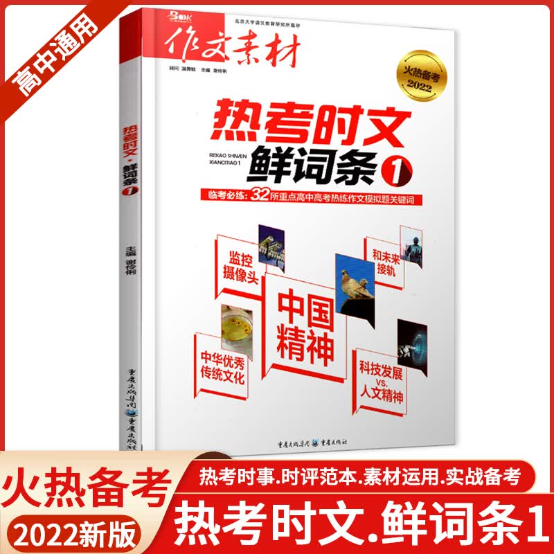 备考2022高考版热考时文大事件鲜词条新闻考点文化今典 作文素材新高考高中语文满分作文书时事政治热点 热考时文鲜词条1