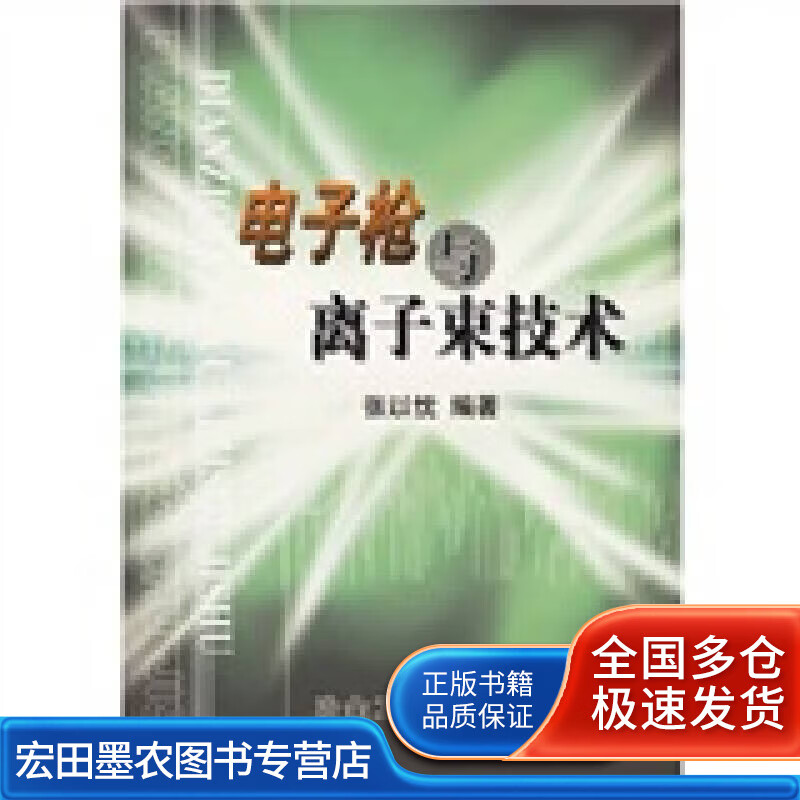 电子枪与离子束技术【特惠】