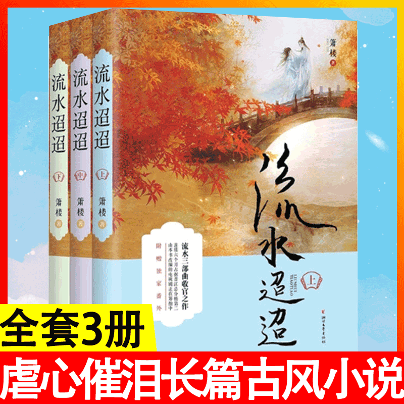 流水迢迢(上中下)全3册 箫楼著 附番外 流水三部曲收官之作 晋江文学城古代言情爱情虐心催泪长篇 小说 书籍 k