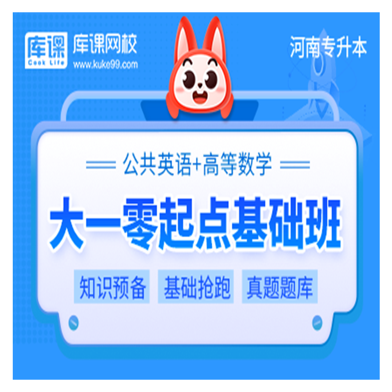 2026年官方直营库课网校河南专升本网课《英语+专业课》大一零起点基础班资料搭配视频名师直播+录播课 公共英语+高等数学