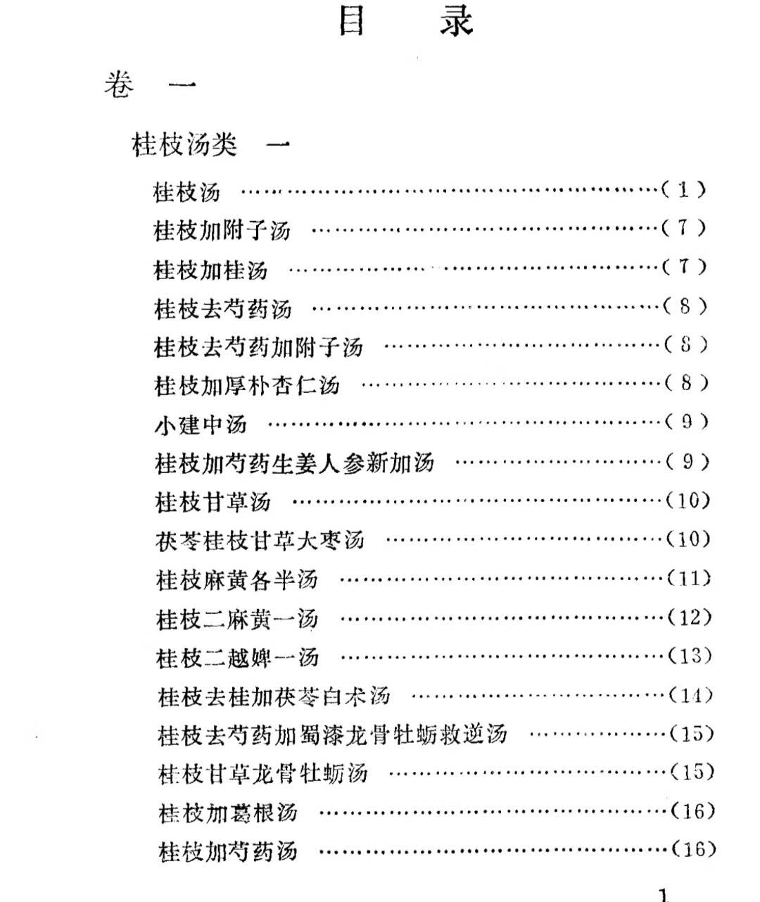 伤寒论类方/[清]徐灵胎 中医古籍小丛书 1984