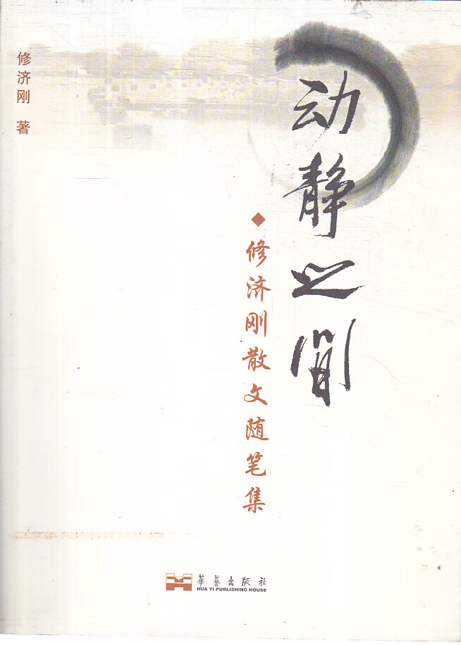 【书】动静之间 修济刚散文随笔集