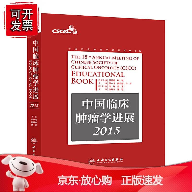 中国临床肿瘤学进展2015