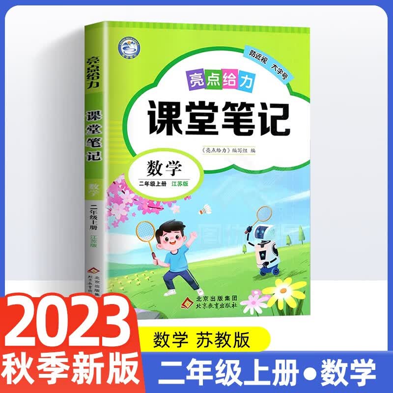 江苏适用2023新版亮点给力课堂笔记二年级上下册小学语文人教版 数学苏教版2年级上册 二年级上册 数学苏教版