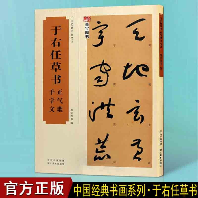 于右任草书千字文 正气歌 于右任书法 标准草书 中国经典书画丛书 湖北美术出版社