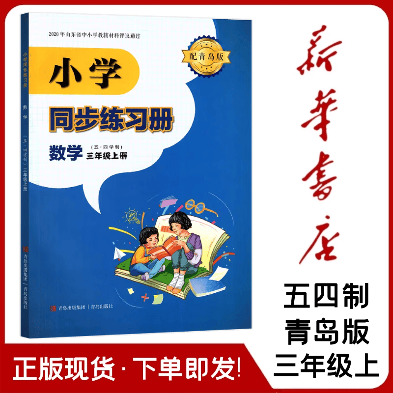 新版五四制青岛版小学同步练习册数学三年级上册青岛出版社54学制配青岛版小学三年级数学上册同步配套练习册数学三年级五四制