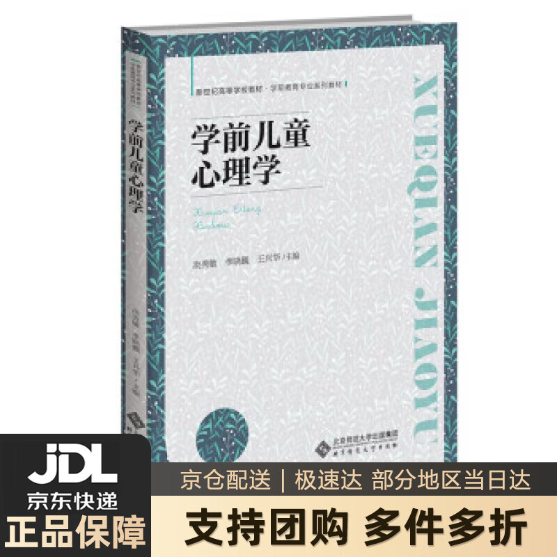 【 送货上门】学前儿童心理学