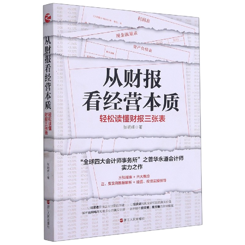 从财报看经营本质(轻松读懂财报三张表)