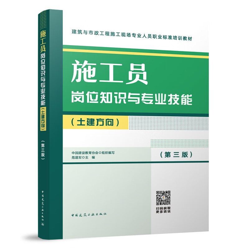 八大员 施工员岗位知识与专业技能（土建方向）（第三版）