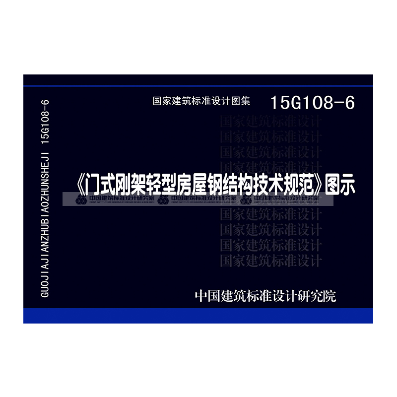 现货国标图集15G108-6《门式刚架轻型房屋钢结构技术规范》图示 中国建筑工业出版社