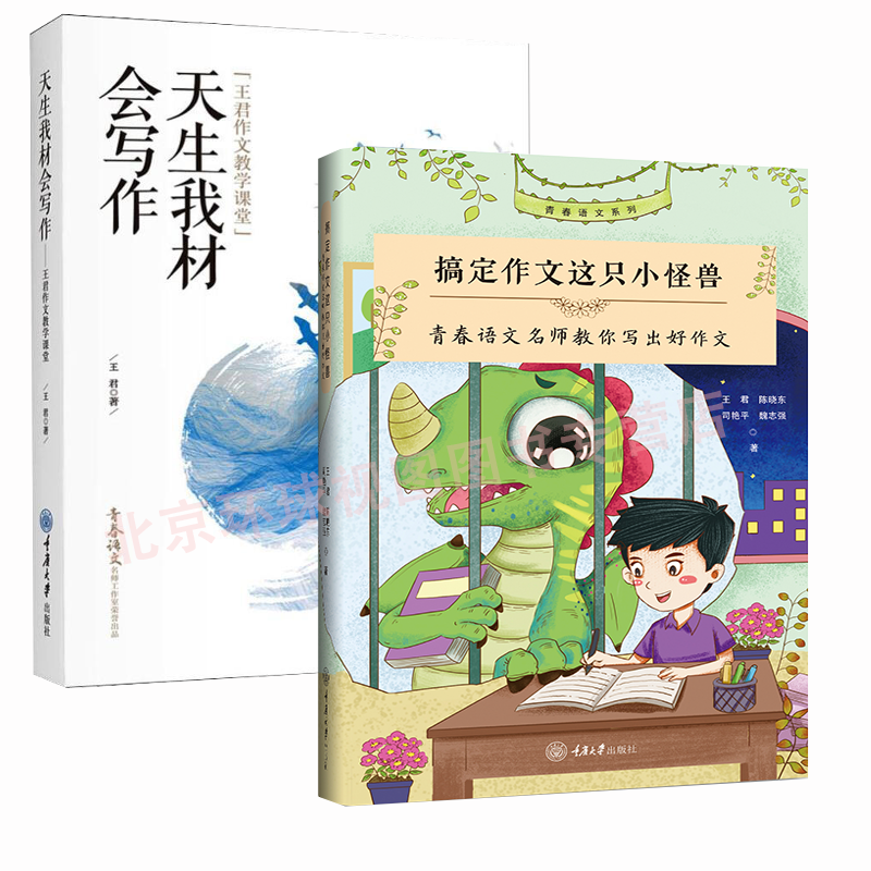 全2册 天生我材会写作—王君作文教学课堂搞定作文这只小怪兽青春语文名师教你写出好作文王君清华附中语文