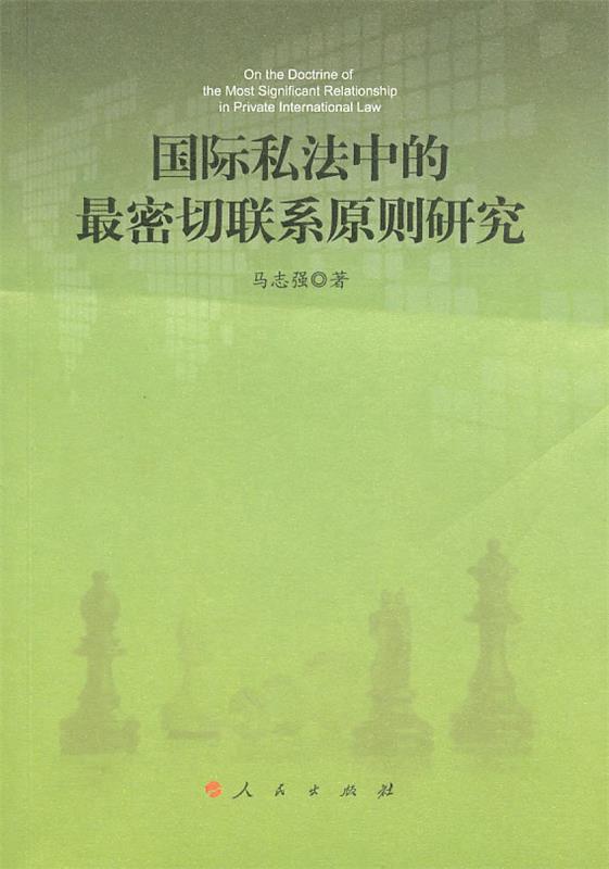 国际私法中的密切联系原则研究