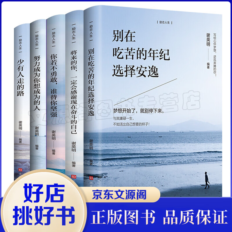 励志人生:做~好的自己，才能与众不同（全5册）