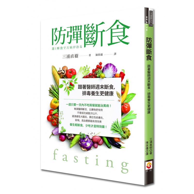 台版 防弹断食 生活健康系列家庭饮食保健养生轻断食改善生理机能提高免疫力医疗保健
