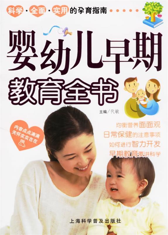 婴幼儿早期教育全书