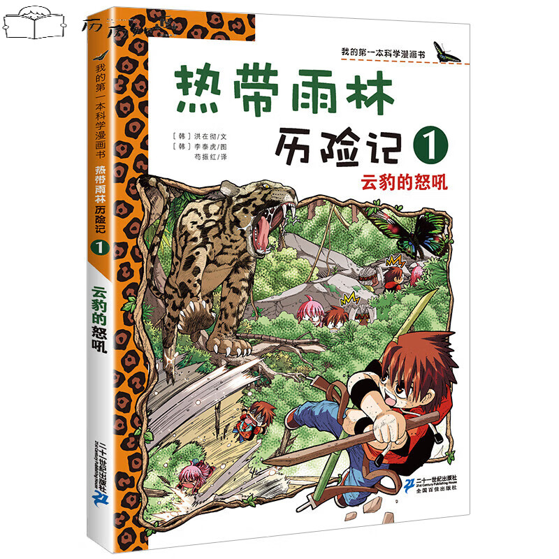 热带雨林历险记全套10册我的本科学漫画书荒野求生野外生存实用技能儿童科普大百科全书青少年男孩的冒险探 热带雨林历险记1云豹的怒吼