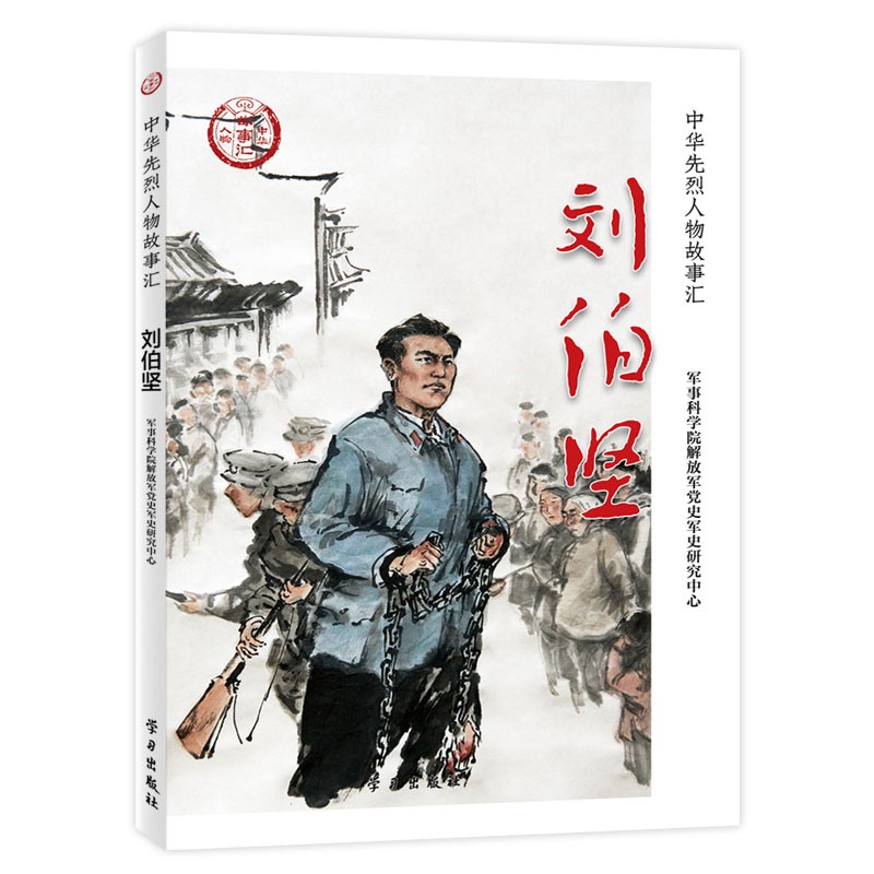 《刘伯坚》