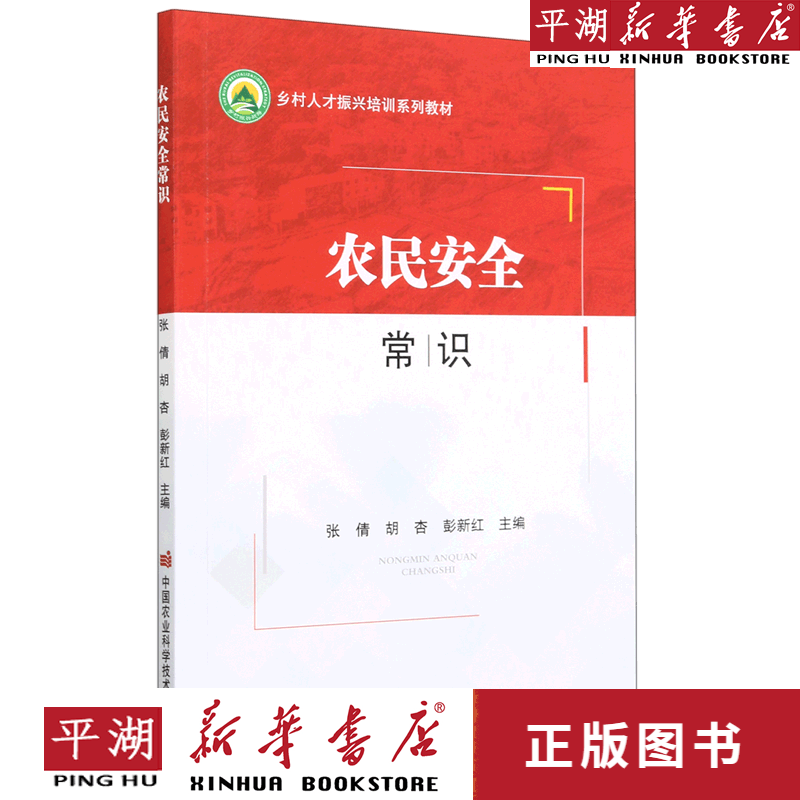 【书籍】农民安全常识(乡村人才振兴培训系列教材)