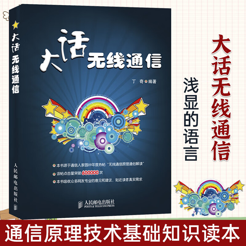 大话无线通信 通信原理技术基础知识读本无线电移动工程师基本理论入门教程书GSM TD-SCDMA知识大全书籍无线通讯书业余无线电通信