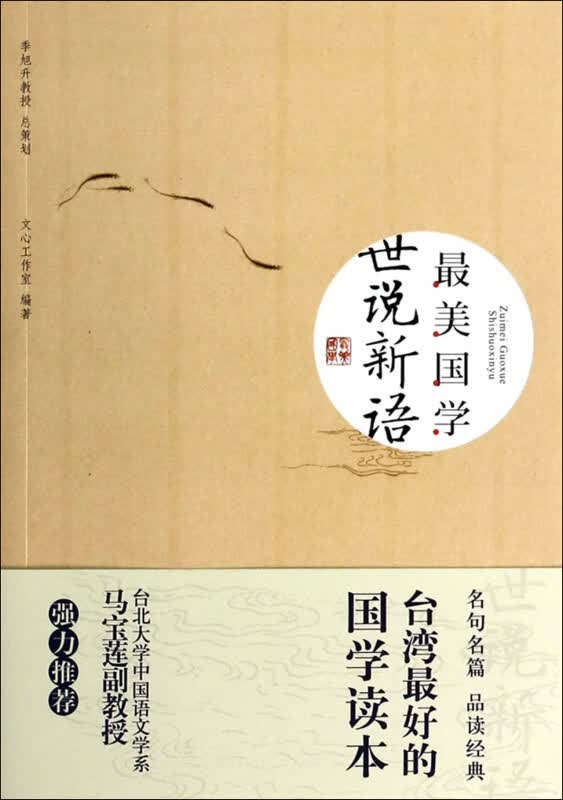 世说新语(最美国学)