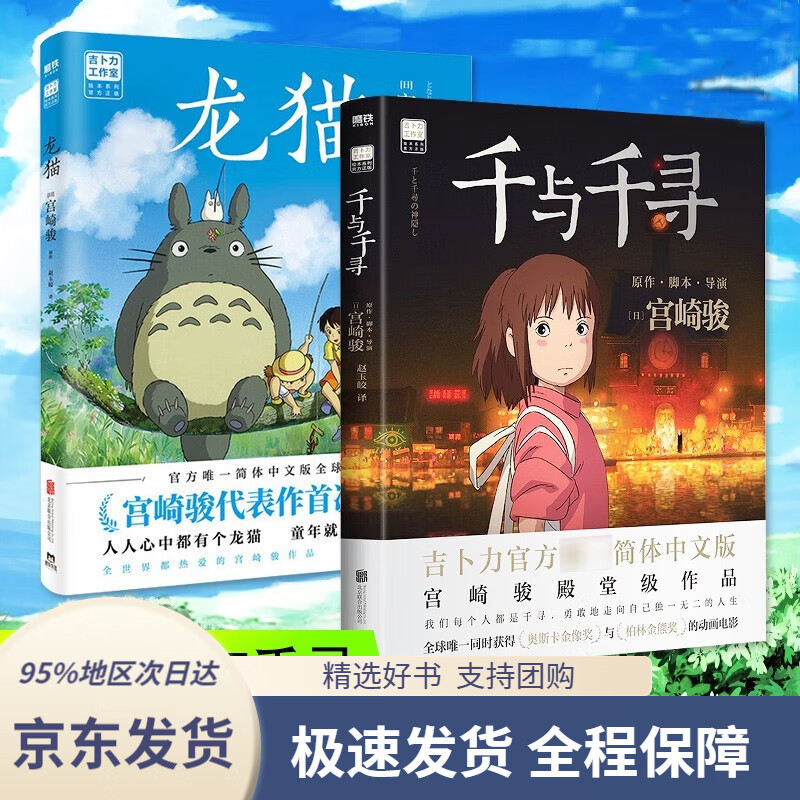 【 京东配送 支持团购】千与千寻+龙猫2册套漫画书宫崎骏书籍动漫书日本吉卜力中文版磨铁图书故事绘本画集画册设定集