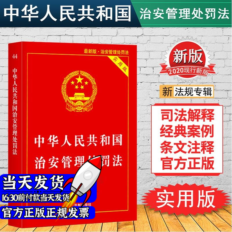 官方】2023新适用法律法规民法典刑法典宪法民事诉讼法刑事诉讼法治安管理处罚法实用版民法典刑法典劳动保障治安处罚 中国法制出版社 中华人民共和国治安管理处罚法（实用版）