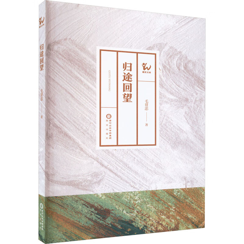 归途回望 毛贯忠 书籍 图书