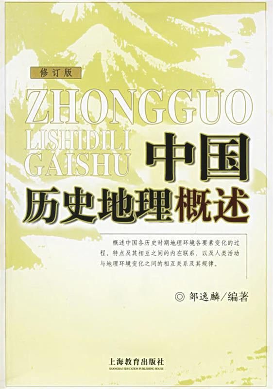 中国历史地理概述 邹逸麟 编著【书】