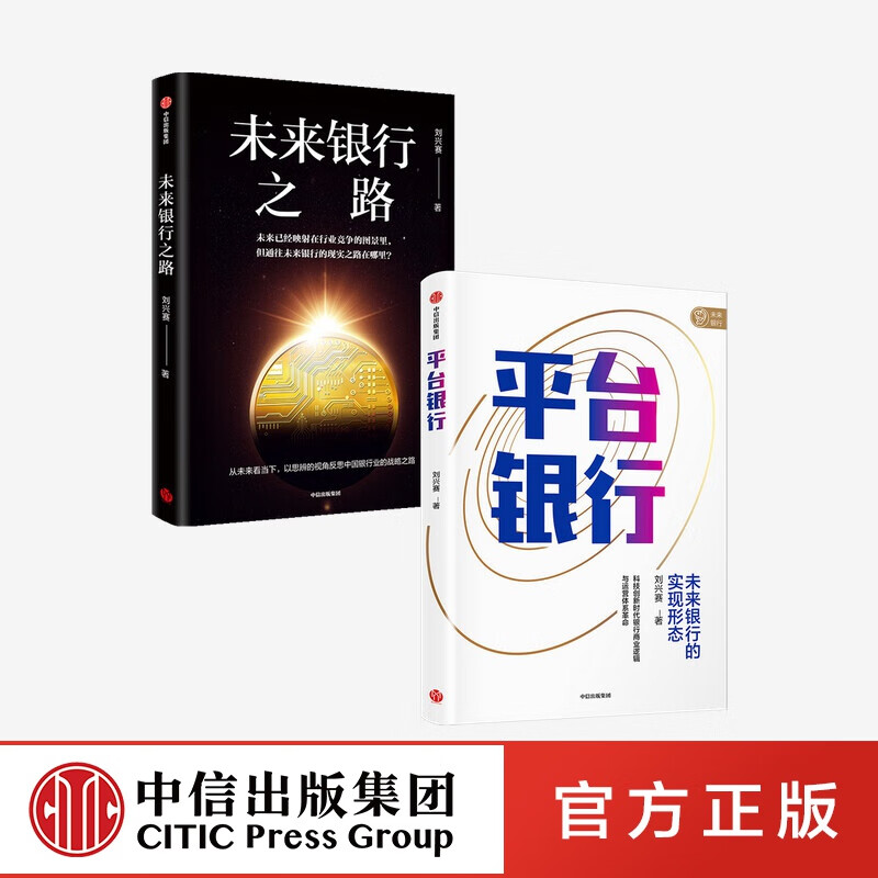 包邮 平台银行+未来银行之路（套装2册）刘兴赛著 中信出版社图书